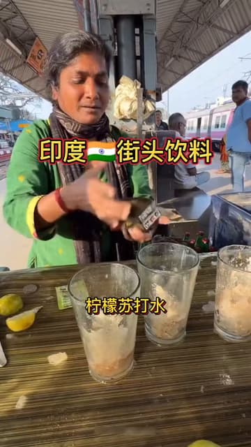 🏙️ #印度街頭限定｜手搖檸檬蘇打水 🍋🥤 - 饅頭🩶體育中心 (@zz5858) | Dcard
