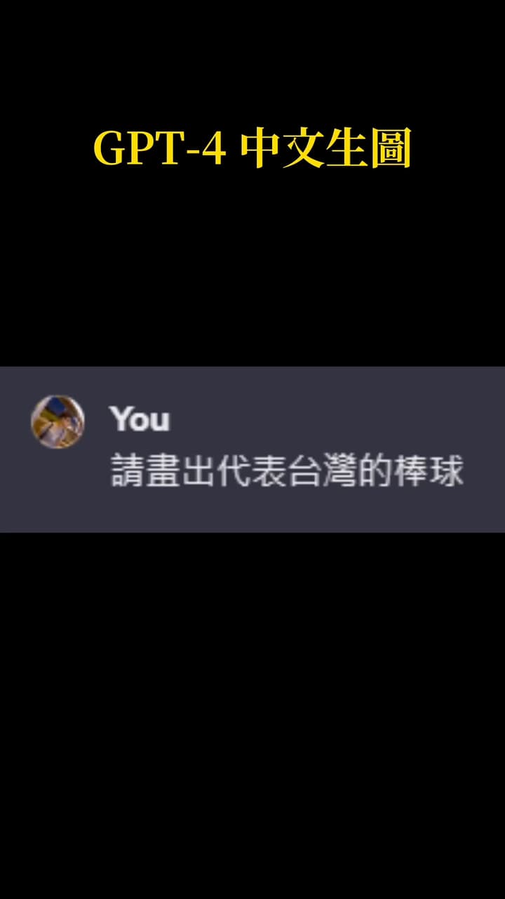 GPT-4 中文生圖實測 - Ted 泰德 (@adersaytech) | Dcard
