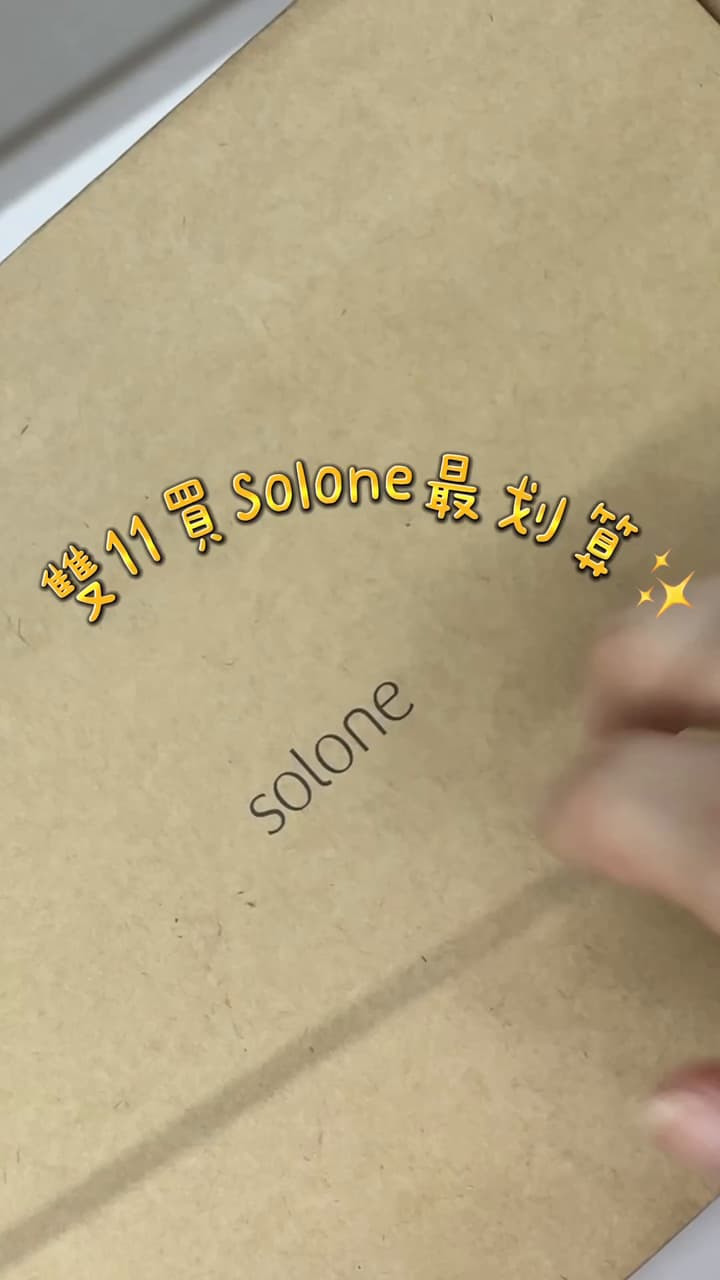#開箱 1111無痛購入18樣solone🤩 #曬你的快樂泉源 - 美妝板 | Dcard
