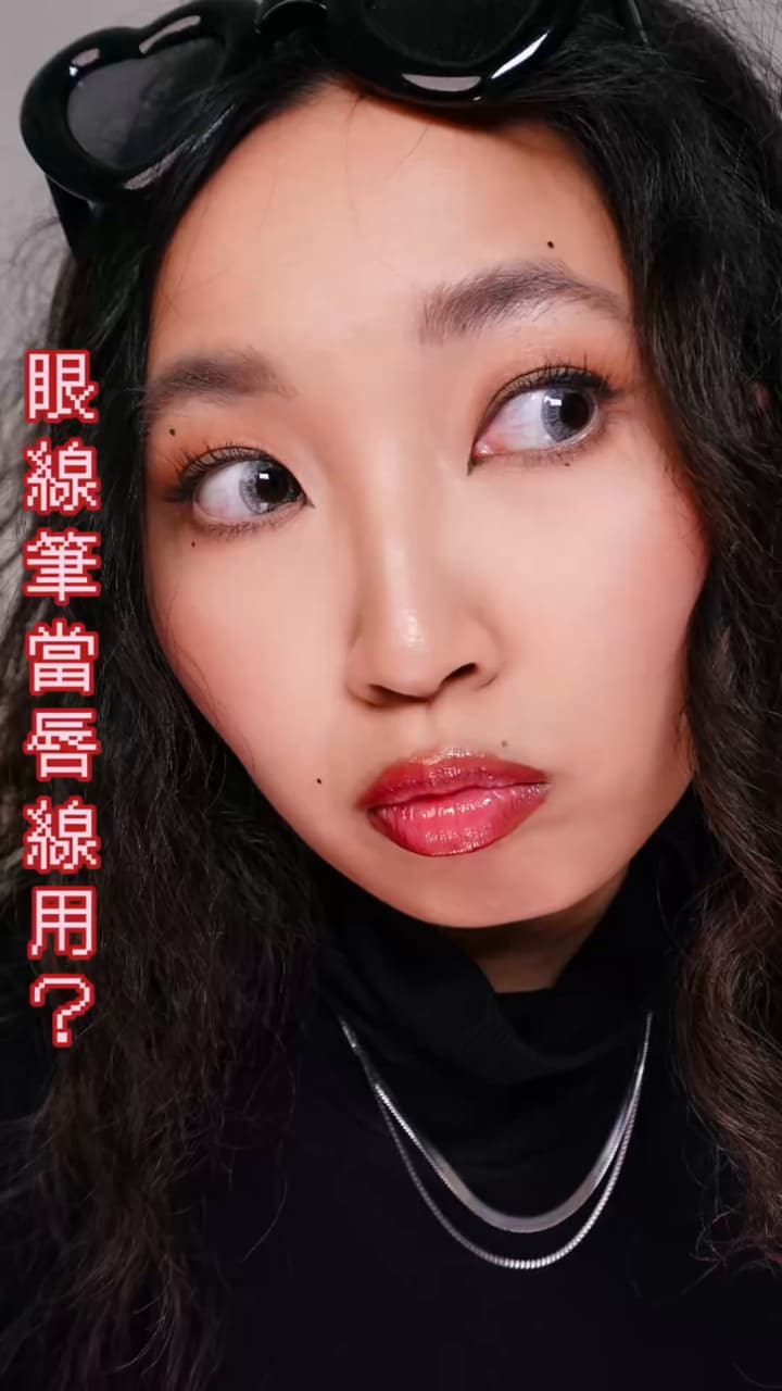 眼線筆當唇線筆-我也想要輕鬆擁有歐美豐唇(*^ ^*) - 是阿琳也是琳仔 (@lynn_hou) | Dcard