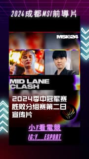 #情報 2024 英雄聯盟成都 MSI GEN.G vs FNC 前導片 - 遊戲板 | Dcard