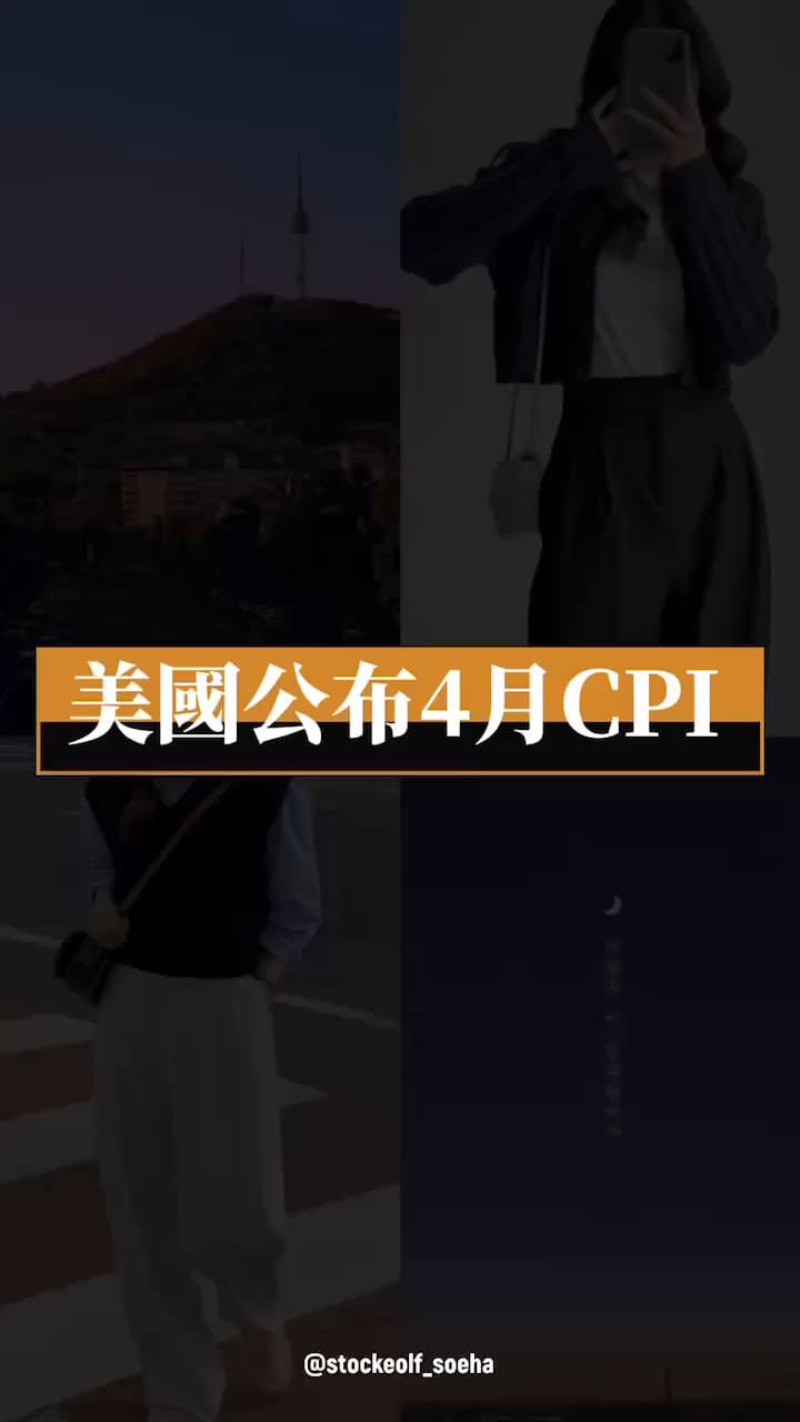 重溫CPI數據,今晚8點半與這周FOMC利率會議開獎多空📈📉 - 理財板 | Dcard