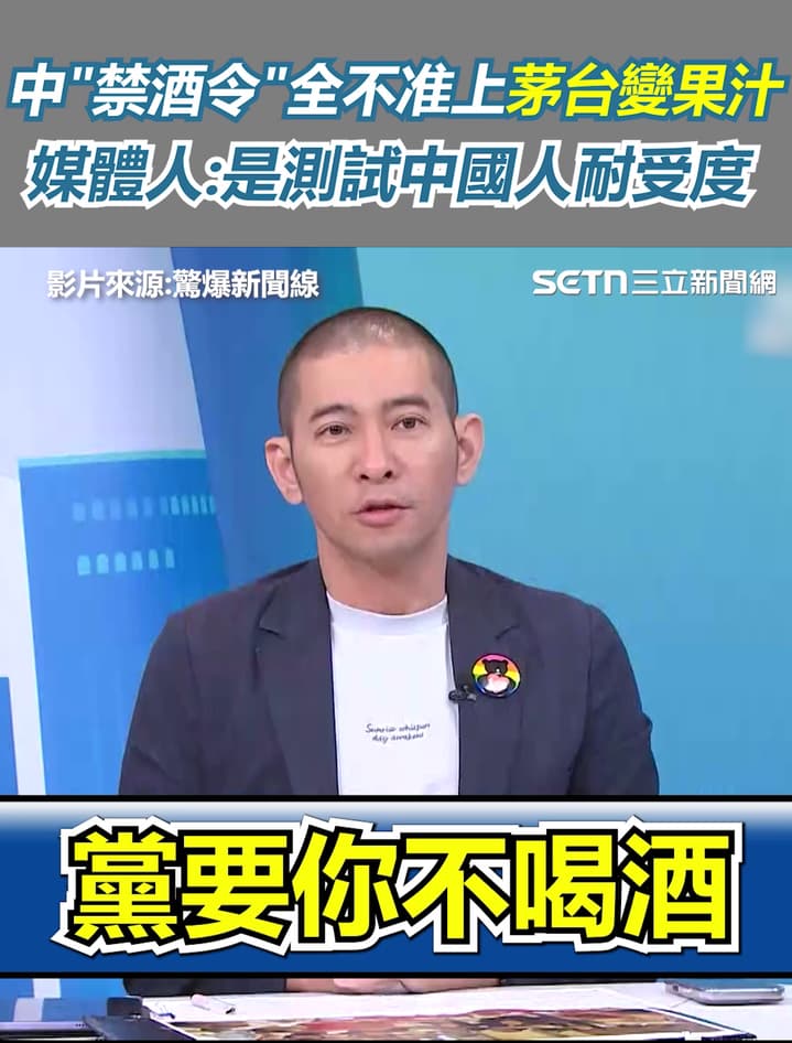 中"禁酒令"全不准上茅台變果汁 媒體人:是測試中國人耐受度 - SETN三立新聞網 (@setn54) | Dcard