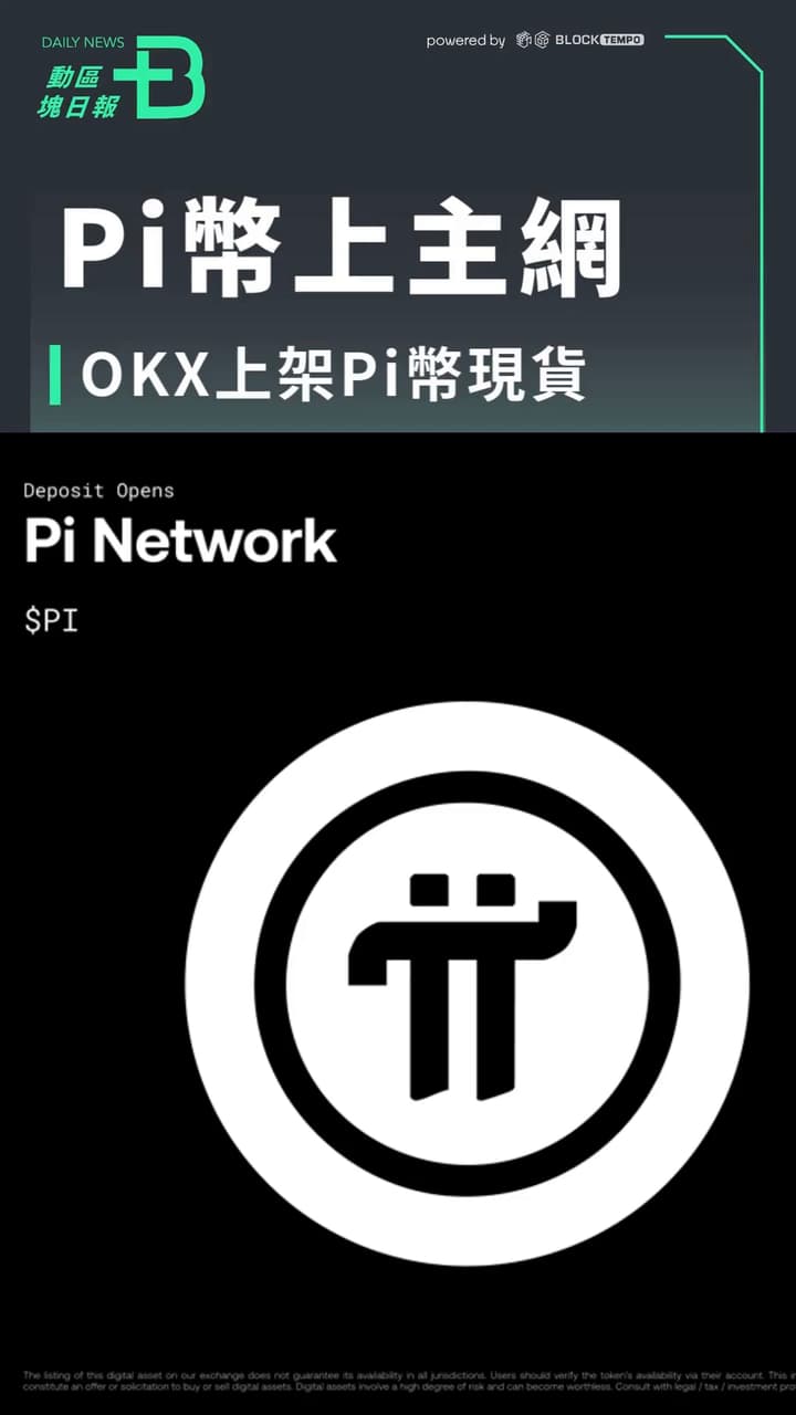 來了！Pi 幣宣布 2/20 上線主網、OKX 同步上架，火幣IOU價格衝上100美元 - 區塊鏈板 | Dcard