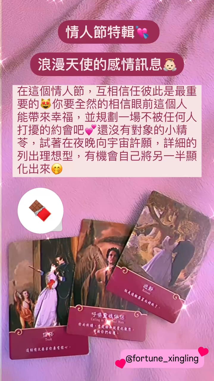 #能量整合占卜🔮情人節特輯💘浪漫天使的感情訊息👼🏻 - 芯有苓犀 (@hsunnn) | Dcard