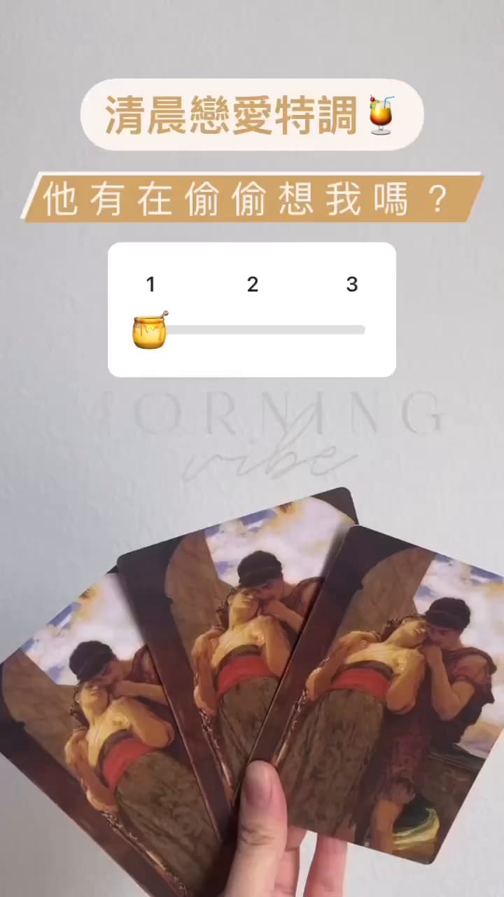 #大眾占卜💛清晨戀愛特調🍹他有在偷偷想我嗎？ - 芯有苓犀 (@hsunnn) | Dcard