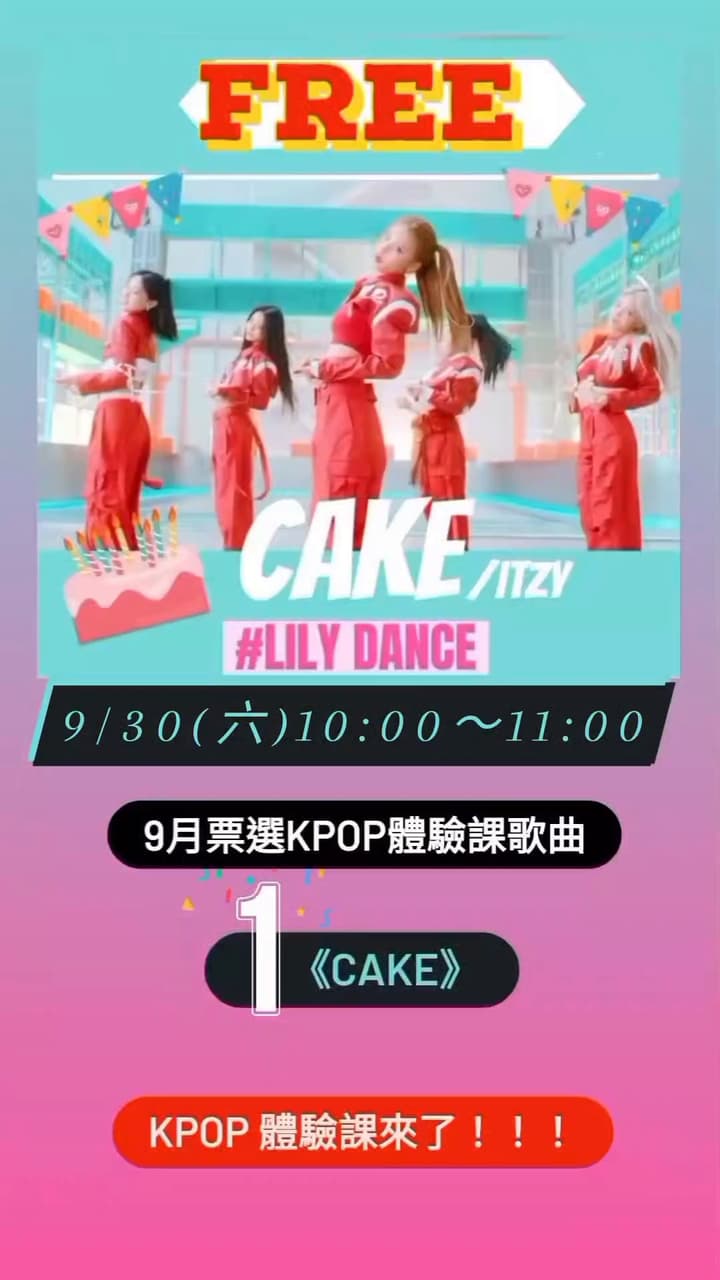 #分享 9月《KPOP舞蹈體驗課歌曲》～票選第一名《CAKE》體驗課來了！！！♡♡♡ - 舞蹈板 | Dcard