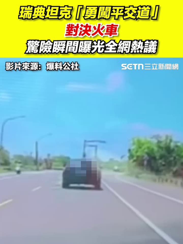 瑞典坦克「勇闖平交道」對決火車！驚險瞬間曝光全網熱議 - SETN三立新聞網 (@setn54) | Dcard