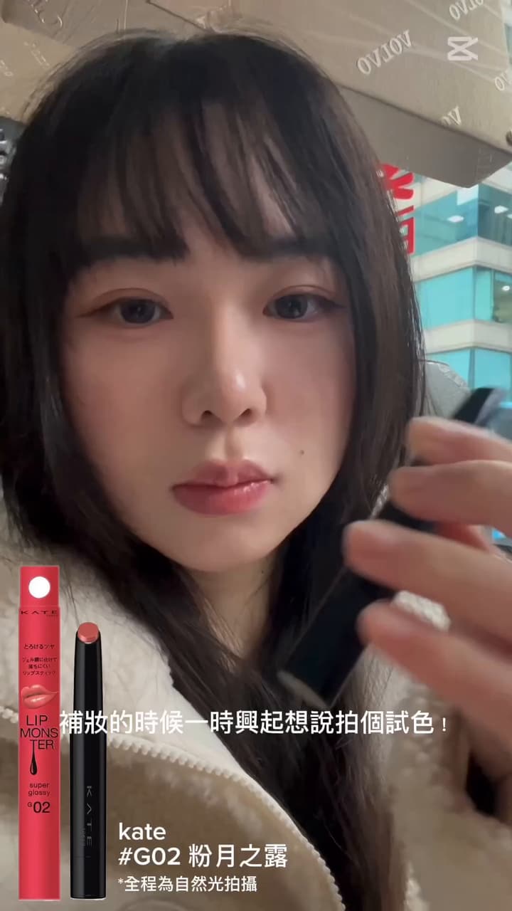 #試色 近期正火的水光怪獸！kate水光版怪獸唇膏#G02粉月之露試色 - 美妝板 | Dcard