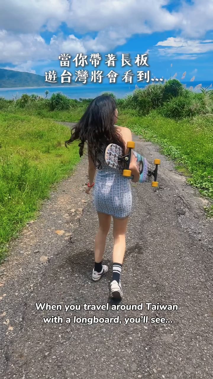 當我帶著長板環台灣… - 魚仔水水 (@dy0220) | Dcard