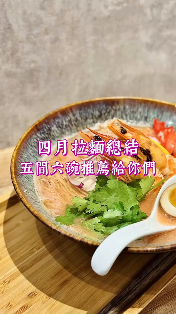四月拉麵推薦🍜 - 美食板 | Dcard