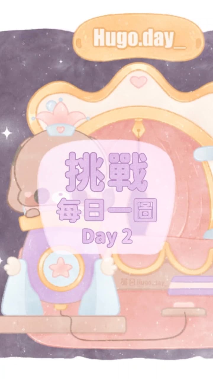 每日插圖挑戰 Day2 - 插畫板 | Dcard