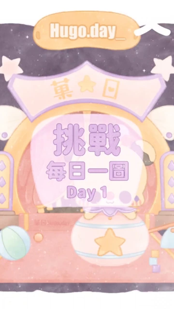 每日插畫挑戰 Day1 - 插畫板 | Dcard