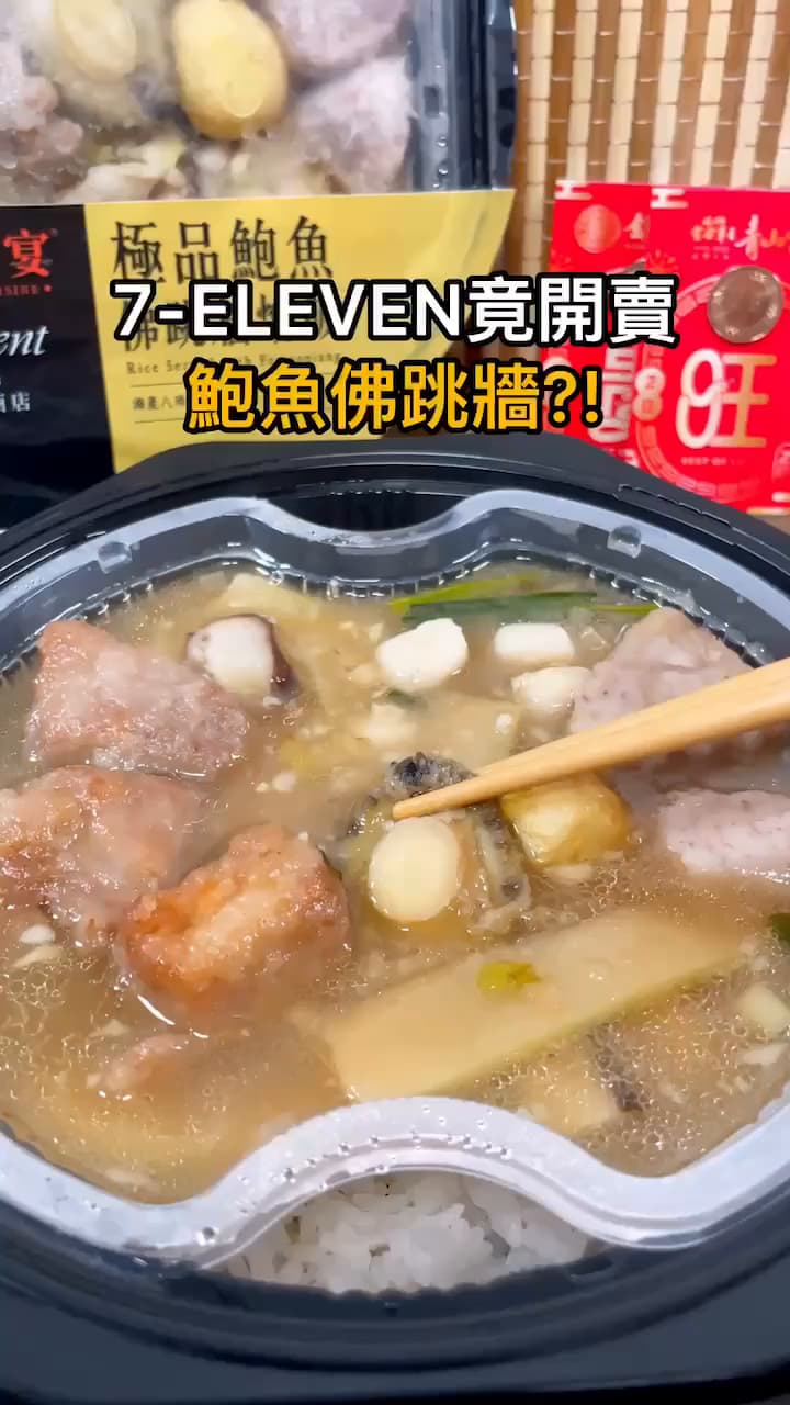 7-ELEVEN開賣鮑魚佛跳牆？！ - 榆兒の美食日記 (@foodiee_diaryy) | Dcard