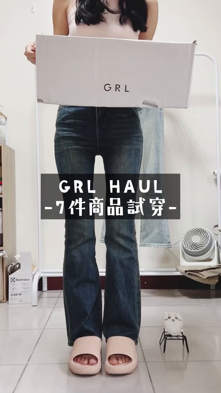 #分享 GRL HAUL | 7️⃣件商品試穿👡 ̖́- - 穿搭板 | Dcard