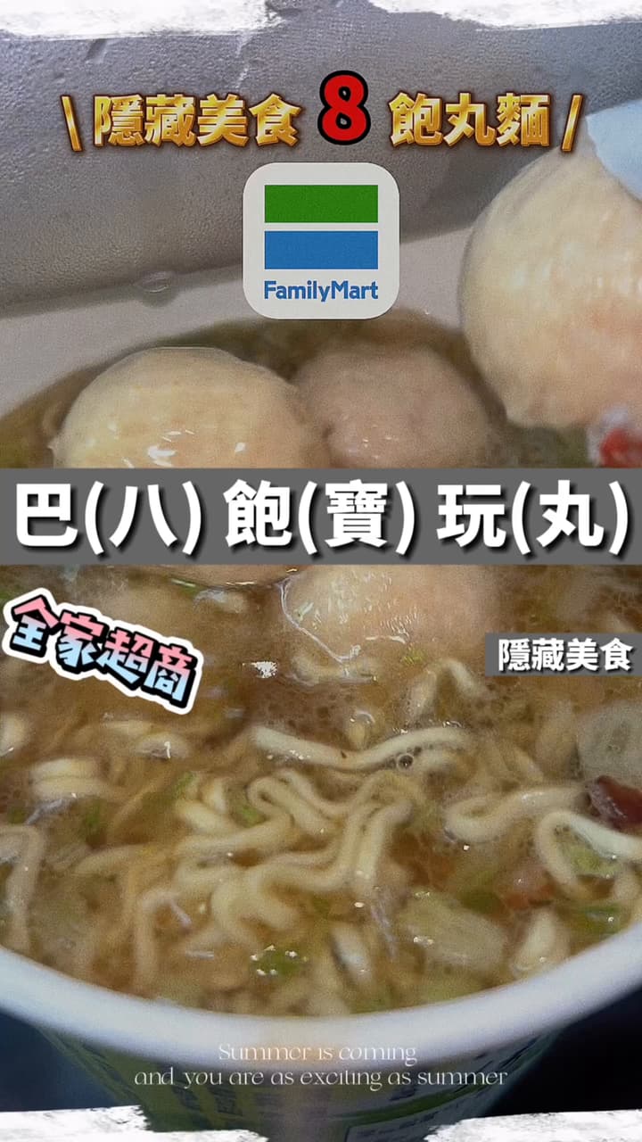 沒試過別跟我說不好吃！8飽玩麵-八寶丸-全家超商-多吉 - 𝒀𝒐多吉多吉在台北 (@anberwu) | Dcard