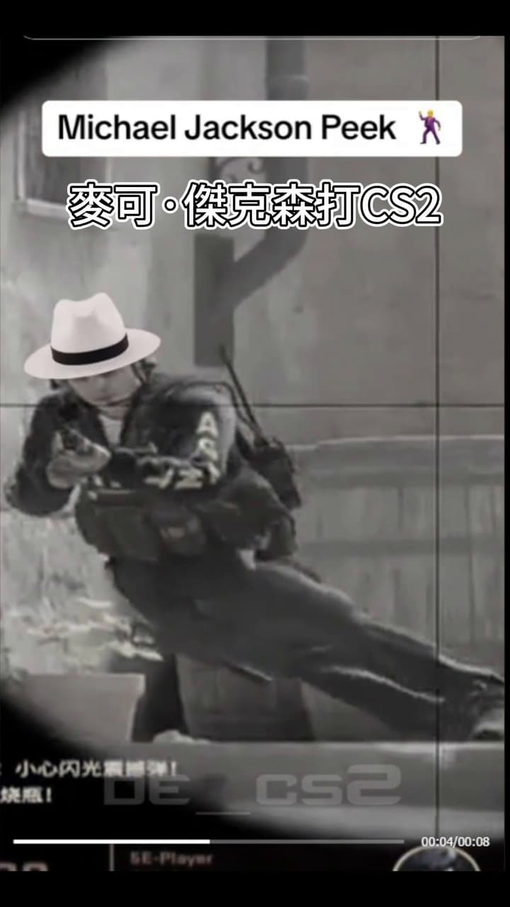 #轉發 麥可·傑克森打CS2 - ACG 迷因板 | Dcard