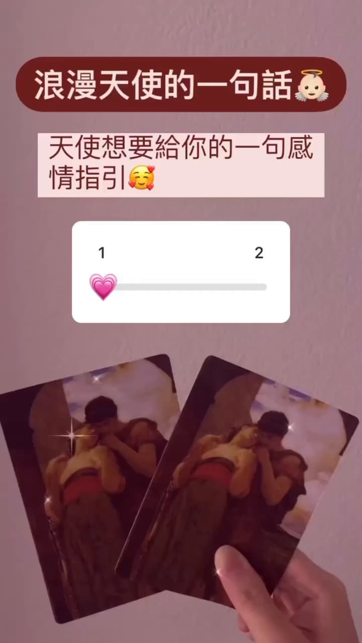 #大眾占卜👼🏻浪漫天使的一句感情指引💖 - 芯有苓犀 (@hsunnn) | Dcard