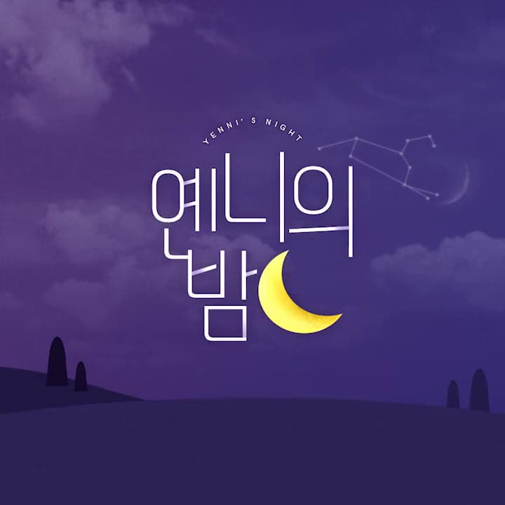 #集中討論 YERIN 迷你二輯 [Ready, Set, LOVE] 回歸🕹 - B208 留言 | Dcard