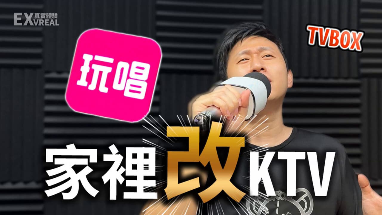 如何用電視盒唱KTV / 支援小米電視 投影機 安卓車機 露營必備!! - 真實體驗-阿肥 (@exvreal) | Dcard