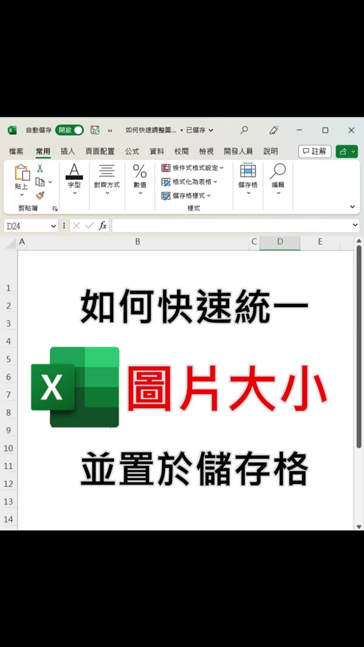 EXCEL如何快速統一圖片大小並置於儲存格 - 效率職人 (@gary79205) | Dcard