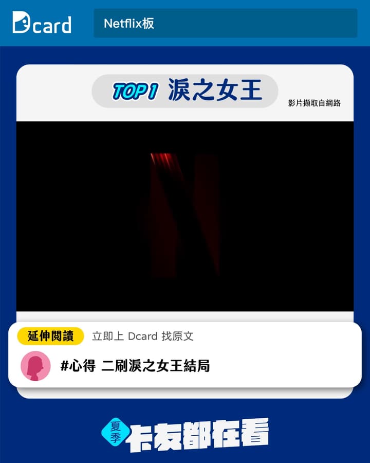 #閒聊 2024夏季 卡友都在看什麼#NETFLIX版🔥 這個版的大家口味好綜合唷🫢 - Netflix板 | Dcard