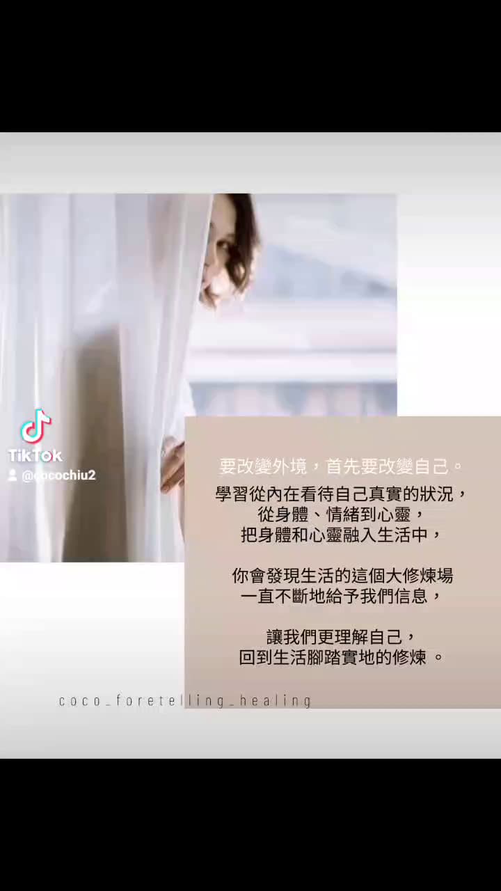 要改變外境，首先要改變自己。 - 鑫爺 (@coco_heal_11111) | Dcard