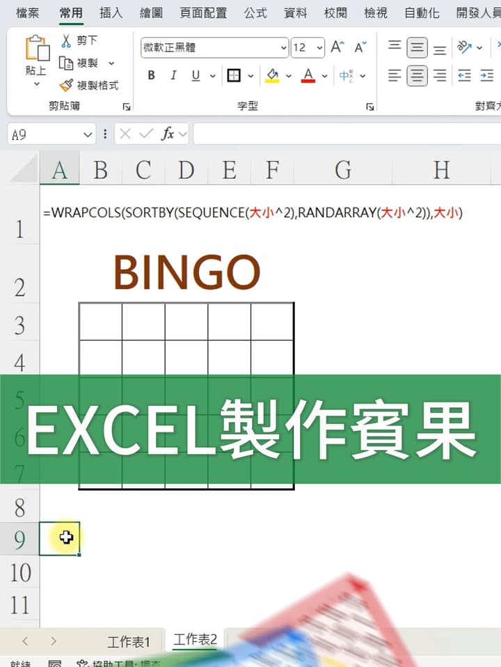 用EXCEL製作賓果遊戲 - 效率職人 (@gary79205) | Dcard