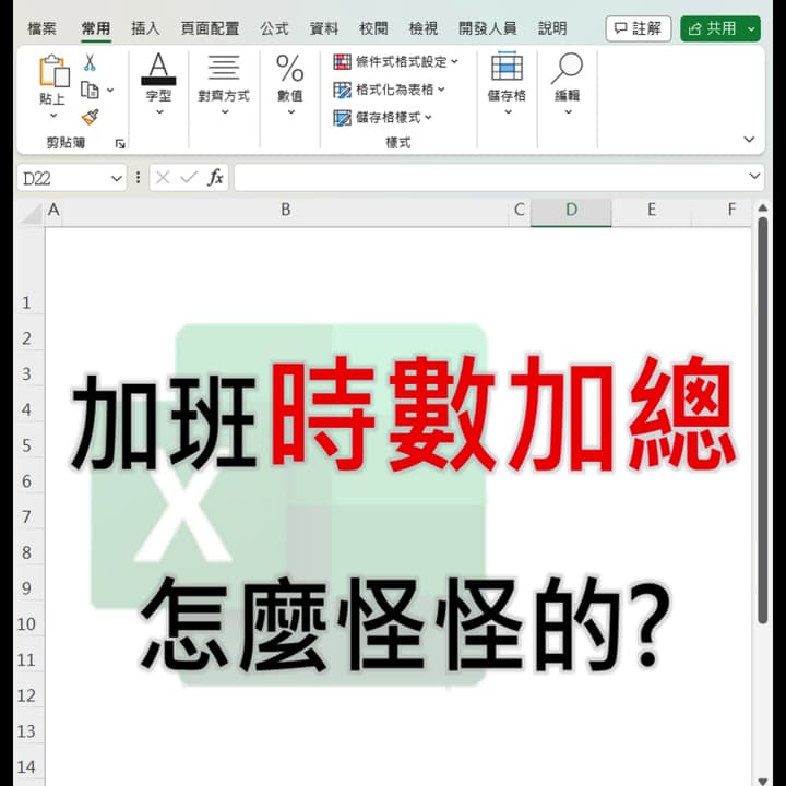 EXCEL時數加總壞掉了? - 效率職人 (@gary79205) | Dcard