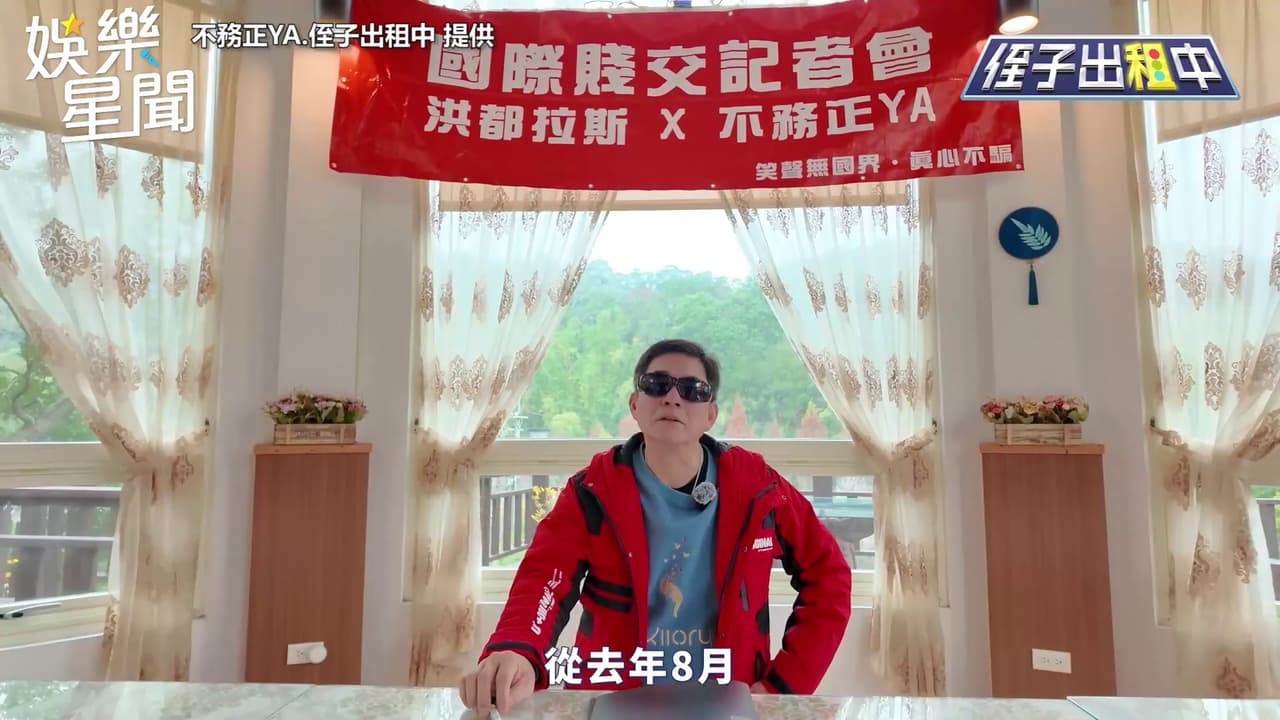 《不務正YA》主持人誕生！洪都拉斯正式入主 笑當傀儡好輕鬆還不錯XD 製作人感性：唯一的主持人選就是洪都拉斯 - SETN三立新聞網 (@setn54) | Dcard