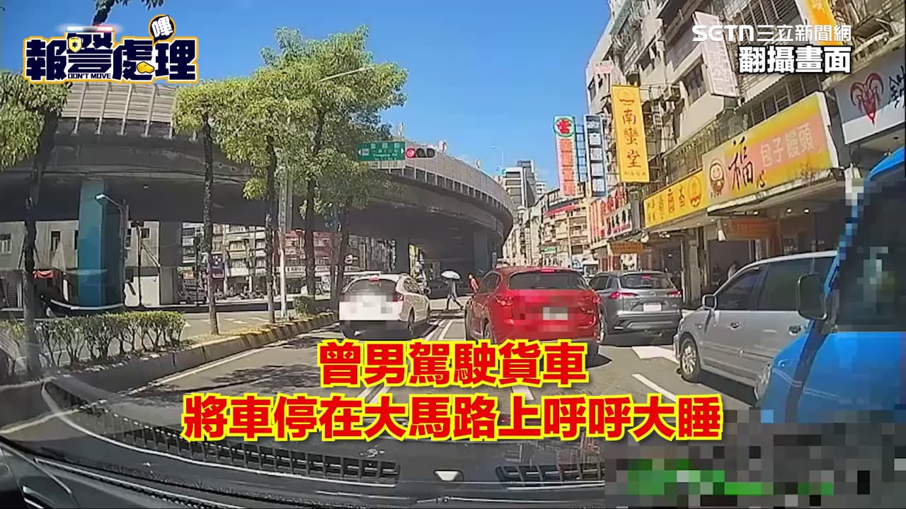 三重男車停馬路中央昏睡！踩油門企圖撞警反遭壓制 搜出喪屍菸彈糗了 - SETN三立新聞網 (@setn54) | Dcard