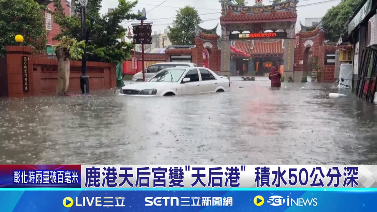 鹿港天后宮變"天后港" 天公爐.供桌險滅頂 - SETN三立新聞網 (@setn54) | Dcard