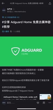 #練習勇敢 Adguard Home for 卡友 免費防詐騙服務 - 快門手 (@shutterhouboy) | Dcard