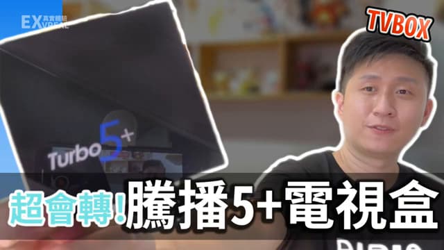 騰播5+ 市面上僅有 兩間的 轉移型 電視盒 - 真實體驗-阿肥 (@exvreal) | Dcard