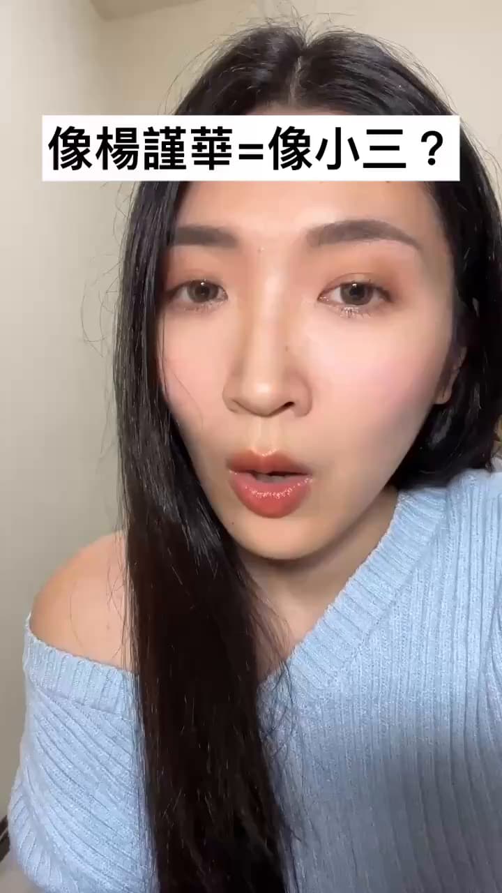 像楊謹華=像小三？ - UJ李 (@ujlee0415) | Dcard