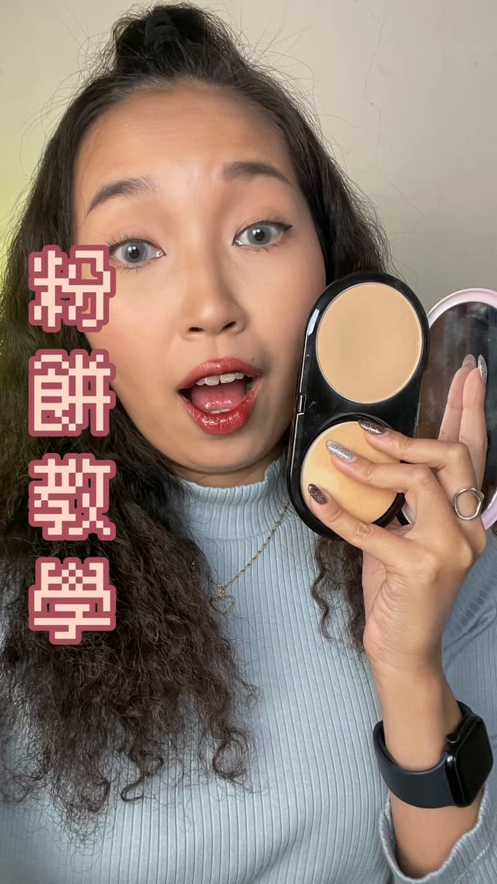 粉餅的應用與工具的選擇\(`Θ´)／ - 是阿琳也是琳仔 (@lynn_hou) | Dcard