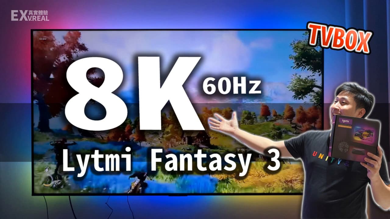 超強 8K 流光溢彩!! Lytmi Fantasy 3 TV Backlight /安博 小雲 夢想 易播 愛米 PS5 Switch 【TVBOX】 - 真實體驗-阿肥 (@exvreal ...