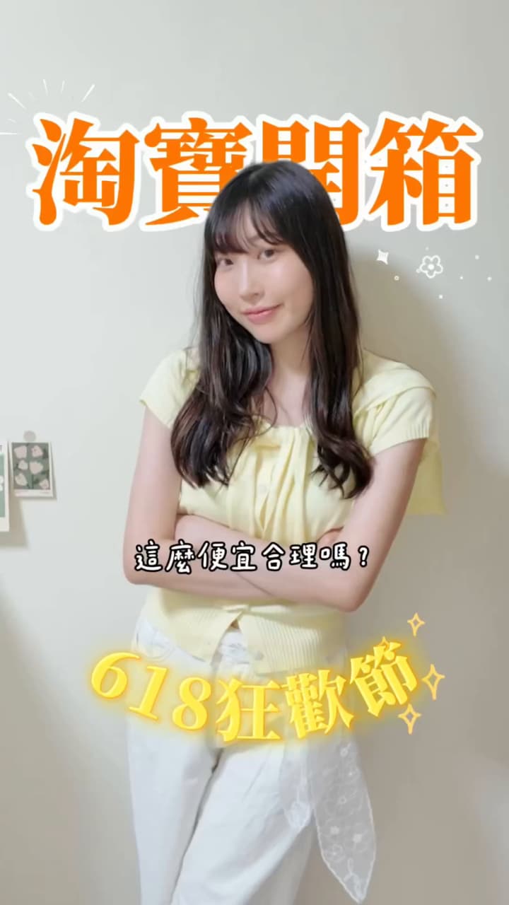 #開箱 淘寶618 這些服飾好便宜！ - 炙燒起司鮮蝦 (@yujing.) | Dcard