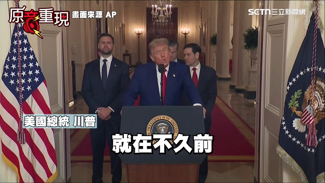 【全程中字】川普發表全國演說：伊朗關鍵鈾濃縮設施已徹底摧毀 再向伊朗撂狠話！川普嗆：若不和平，未來攻擊將更猛烈 - SETN三立新聞網 (@setn54) | Dcard