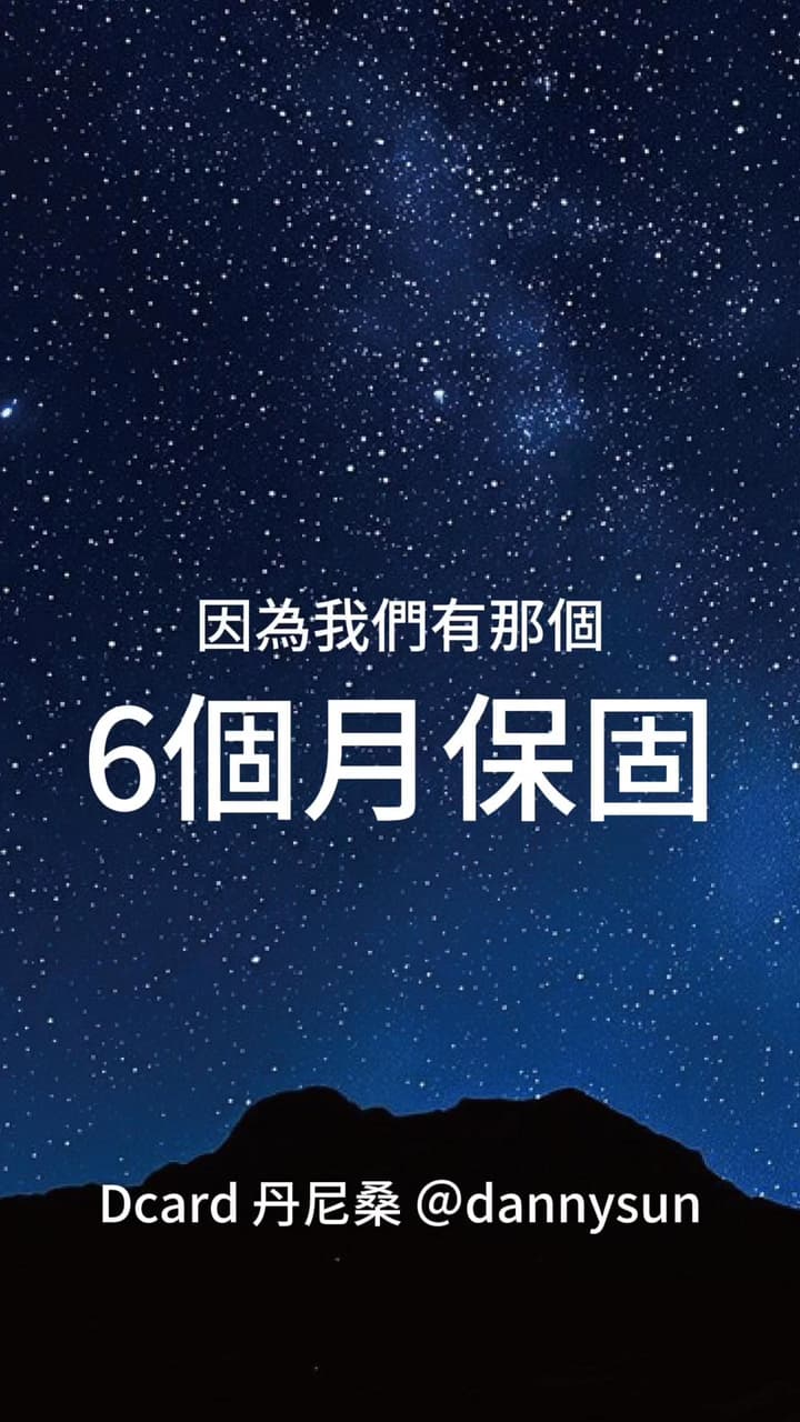 紫微論命還保固半年！？都可以再問 - 丹尼桑 (@dannysun_) | Dcard