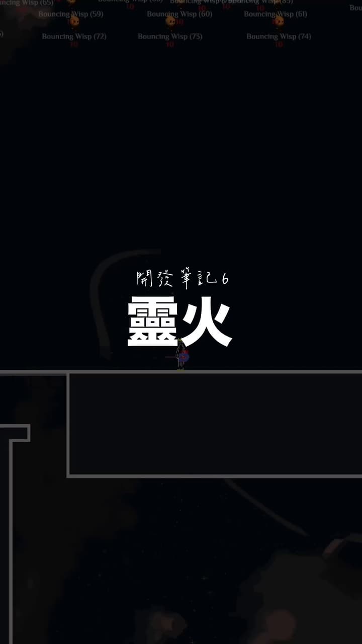 開發筆記 6 - 靈火 - 狼男孩 (@incog_wolf) | Dcard