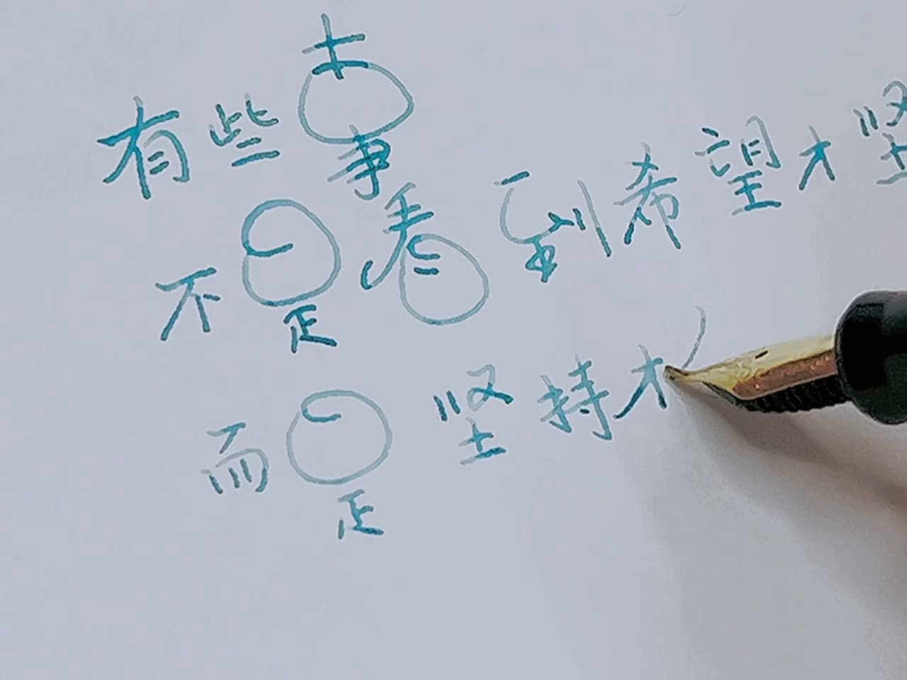 有些事，不是看到希望才堅持，而是堅持才會看到希望。 - 寫字的若卿 (@xlisa) | Dcard
