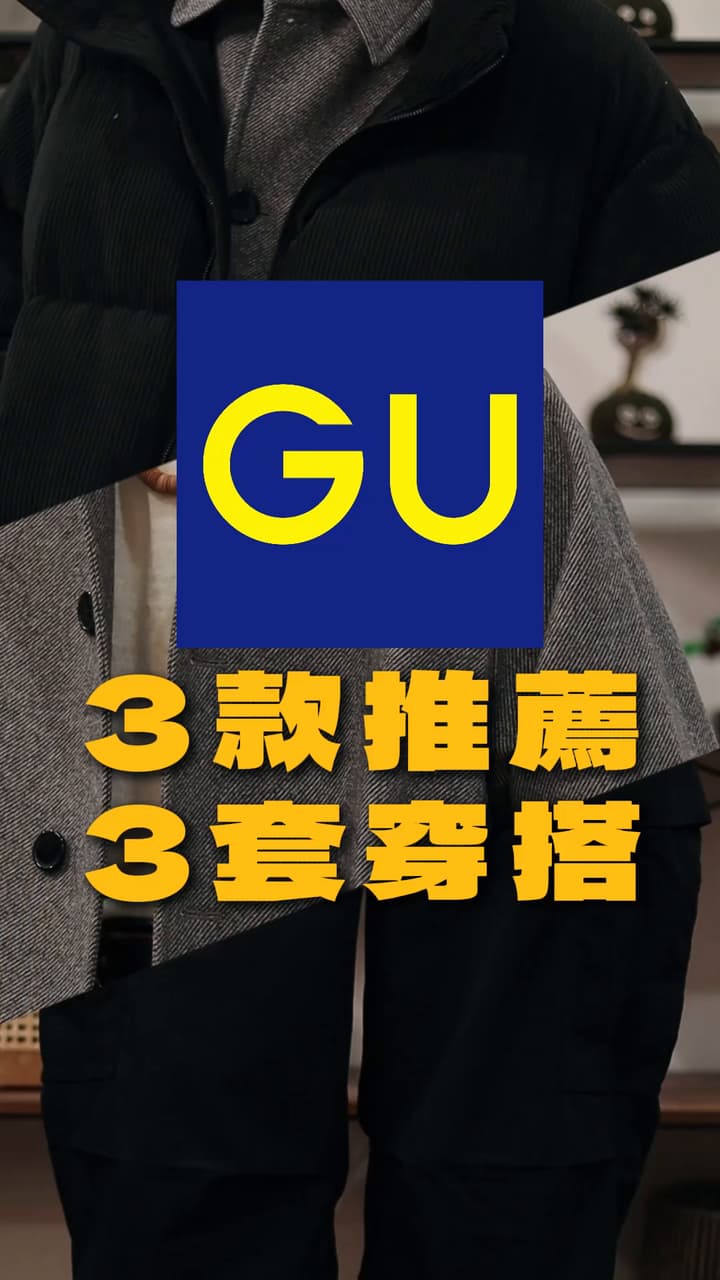 GU感謝祭3款推薦3套穿搭 - 唯家 (@familybros) | Dcard