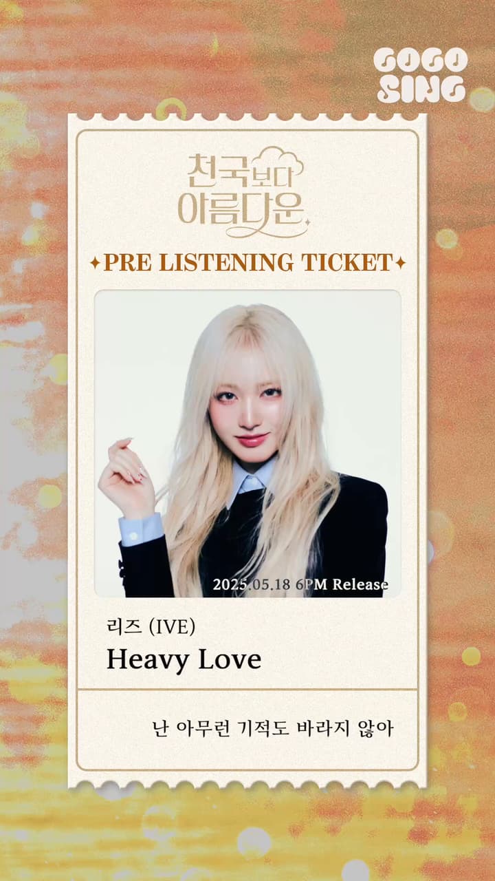#情報 IVE LIZ - Heavy Love 發佈 | 比天堂還美麗 OST - IVE板 | Dcard