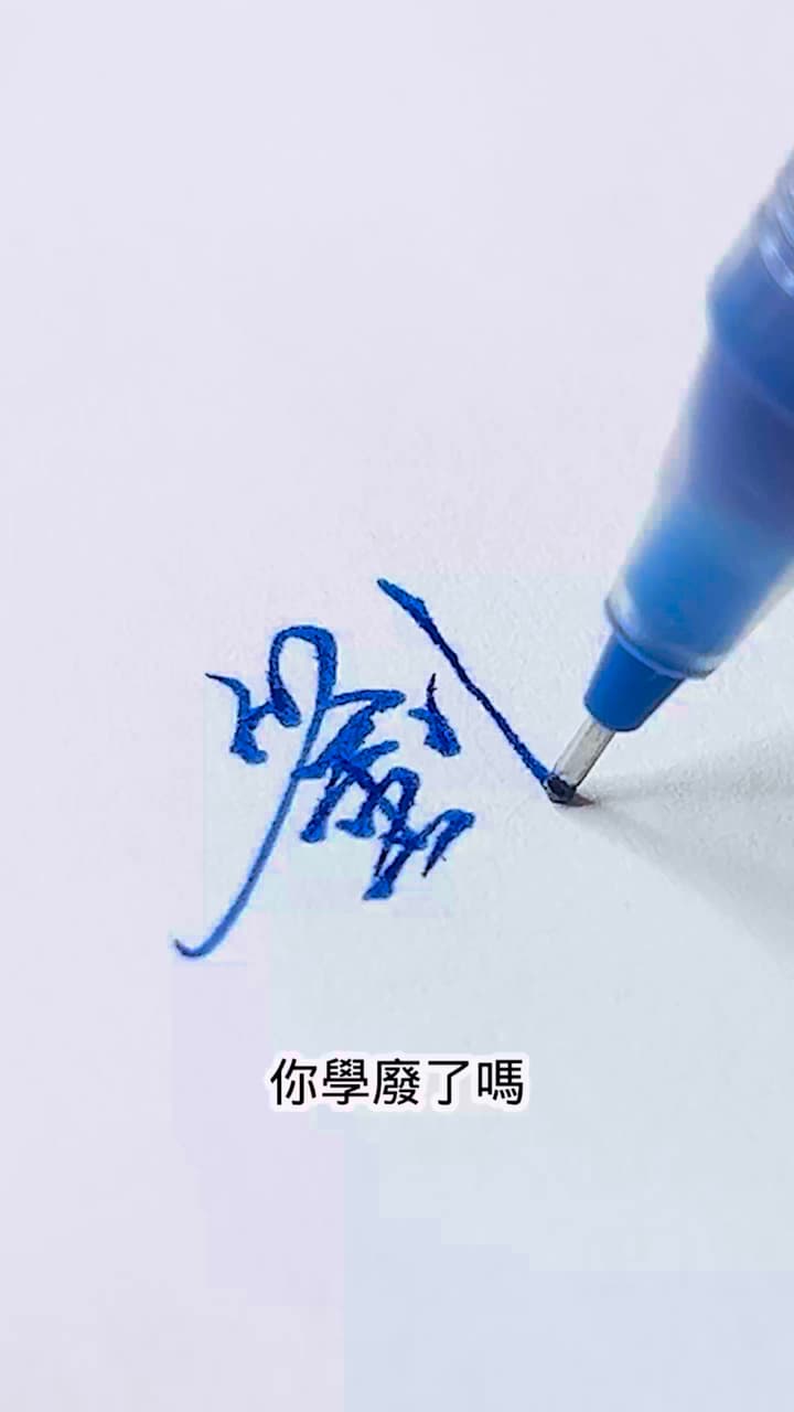 劉字怎麼寫才好看 - 寫字的若卿 (@xlisa) | Dcard