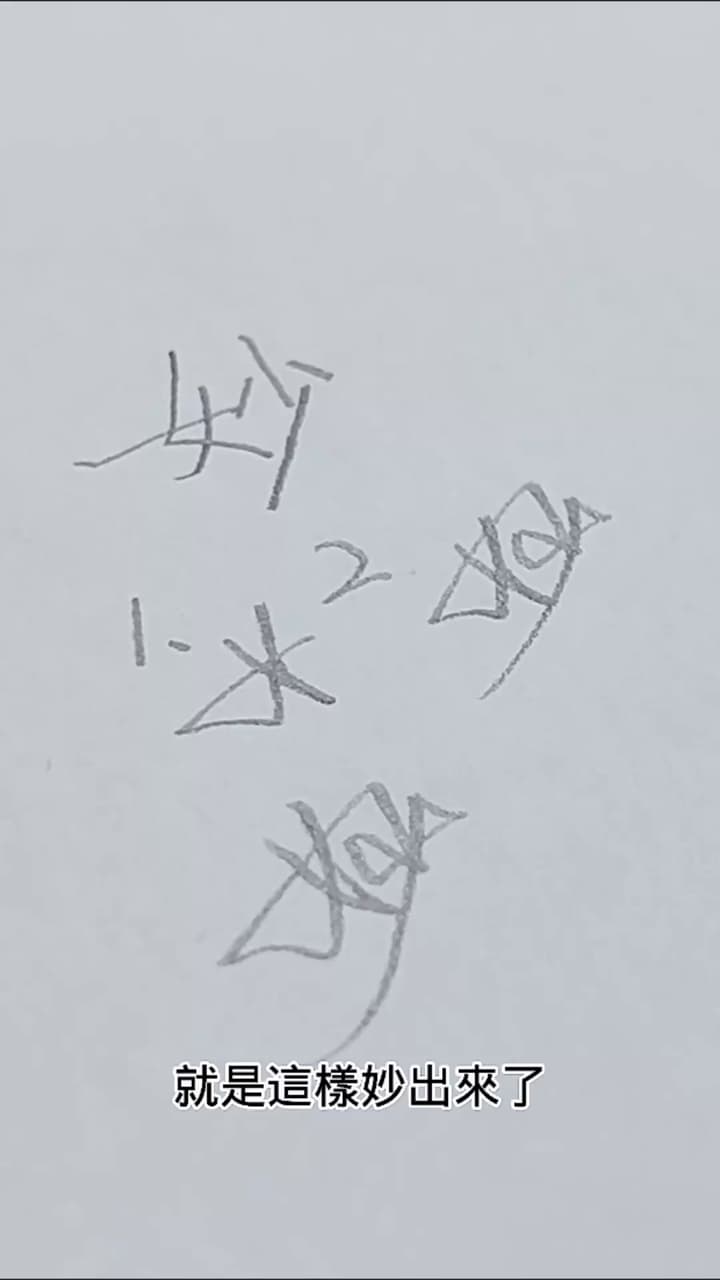 “妙”字快速寫法 - 寫字的若卿 (@xlisa) | Dcard