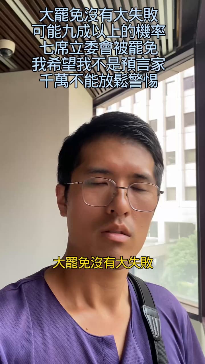 推廣自身頻道：大罷免沒有大失敗，我希望我不是預言家，認同監督的選民要保持警惕 - YouTuber板 | Dcard