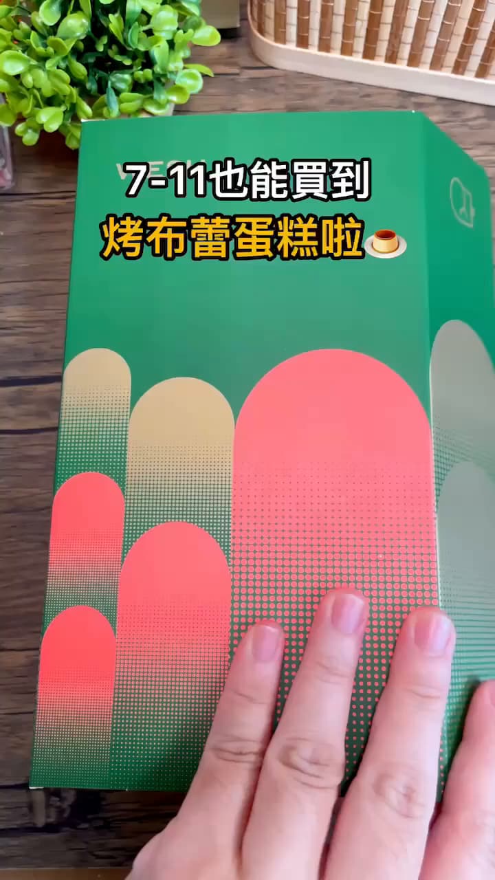 7-11開賣烤布蕾蛋糕！ - 榆兒の美食日記 (@foodiee_diaryy) | Dcard