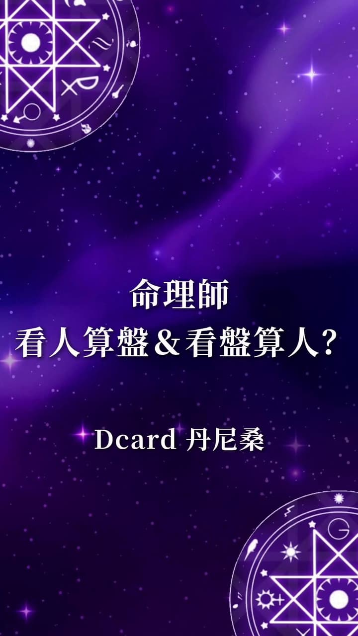 命理師看人算盤？還是看盤算人？ - 丹尼桑 (@dannysun_) | Dcard