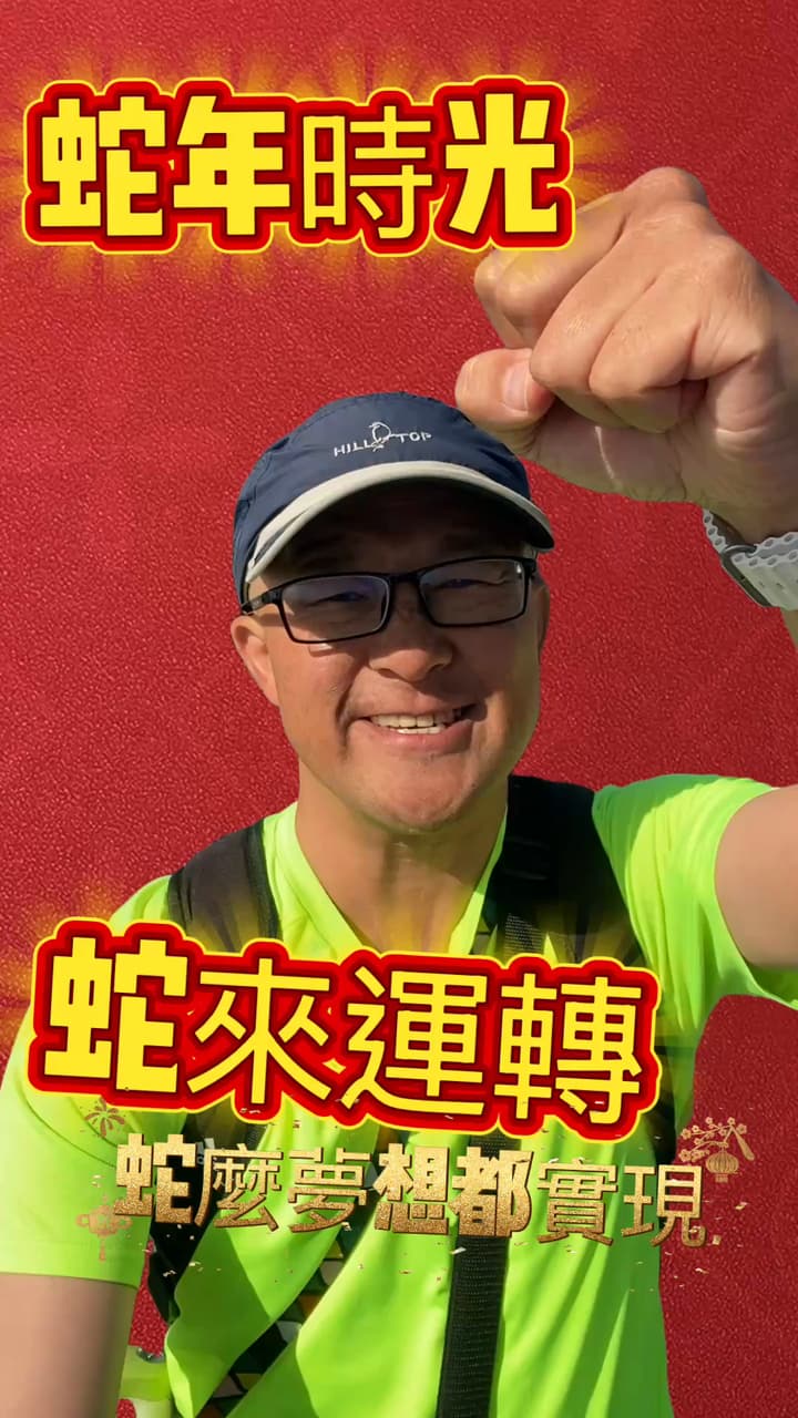 蛇年大吉蛇來運轉 - 時光 (@hitime101) | Dcard